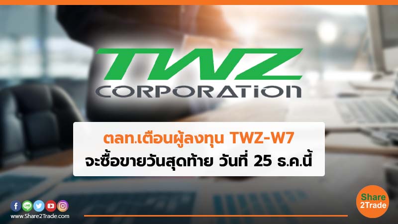 ตลท.เตือนผู้ลงทุน TWZ-W7 จะซื้อขายวันสุดท้าย วันที่ 25 ธ.ค.นี้ | Share2Trade